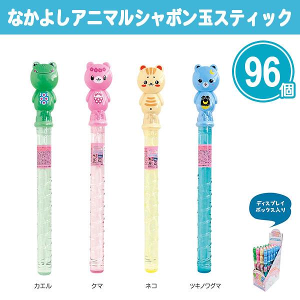 送料無料 スティックを振るだけでシャボン玉いっぱい！ お子様に大好評お子様に大好評のシャボン玉スティック振るだけで簡単にシャボン玉がたくさんできますかわいい動物モチーフ（カエル・クマ・ネコ・ツキノワグマ）もポイント♪ディスプレイボックス入り...