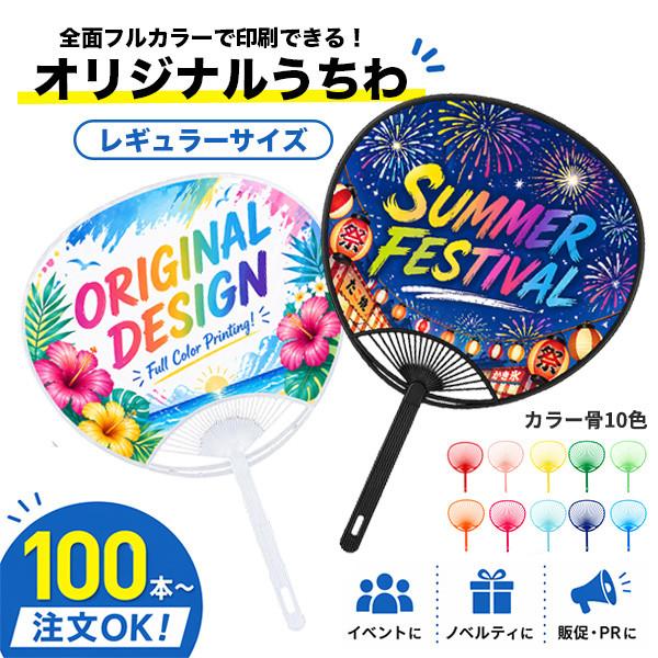 【データ確定後約14営業日内に納品！】イベントやお祭りでの配布にぴったり！両面フルカラー印刷可能！一般的なレギュラーサイズ骨カラーを12色から自由に選べるリサイクル骨や特殊な骨も対応可能！粗品・ノベルティ・プレゼント・景品など、さまざまなシ...