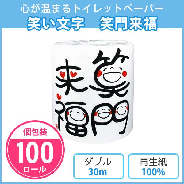 「笑いの絶えない家庭には自然と幸福が訪れる」という意味の「笑門来福」心が温まるデザインのトイレットペーパーです。来場者プレゼントやご挨拶、御礼などに最適！さまざまなシーンでご活用ください。◇個数：100個規格：114mm(幅)×30m/2枚...
