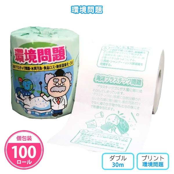 送料無料 地球の環境問題について学べる個別包装トイレットロール海洋プラスチック問題・水質汚染・食品ロス・地球温暖化・3Rなど環境問題について紙にプリントされたトイレットペーパー環境関係のイベントやビジネスの販促品にご利用ください◇個数：10...