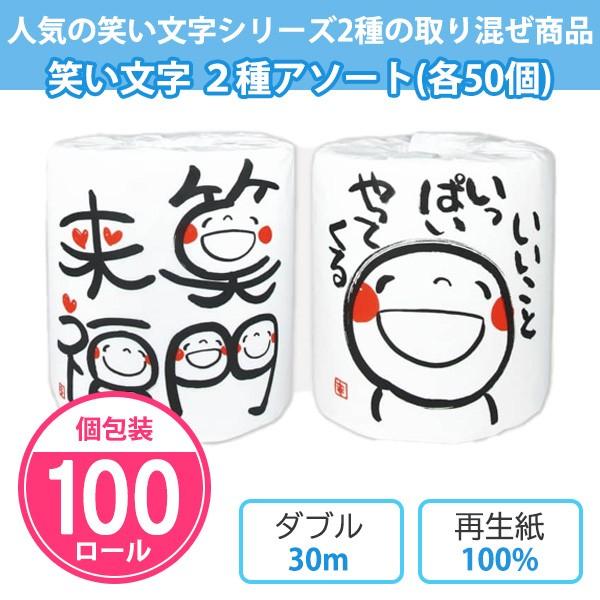 自分も相手も幸せにするあたたかい笑顔のデザイン見ているだけで心が和むトイレットペーパーです。来場者プレゼントやご挨拶、御礼などに最適！景品・記念品・粗品・プレゼントなど、さまざまなシーンでご活用いただけます◇個数：100個(笑い文字いいこと...