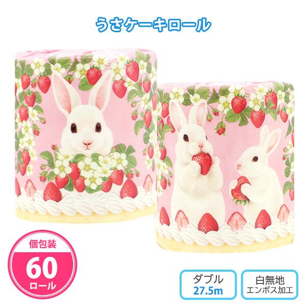 白いうさぎとケーキのかわいい包装紙 裏表リバーシブルデザイン 個別包装 トイレットロール春シーズンにおすすめの個包装トイレットペーパーうさぎやいちご・ケーキのイラストが可愛い、裏表リバーシブルデザインの包装紙粗品・記念品・プレゼント・ノベル...