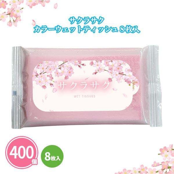 1個あたり約58円！ 春のお渡しにぴったりのかわいい桜パッケージイベントや店頭景品に最適な桜のデザインのウエットティッシュです中身は春らしいピンク色のカラーウェットシート春シーズンのイベントや展示会や説明会での配布・販売などにも大人気！来場...