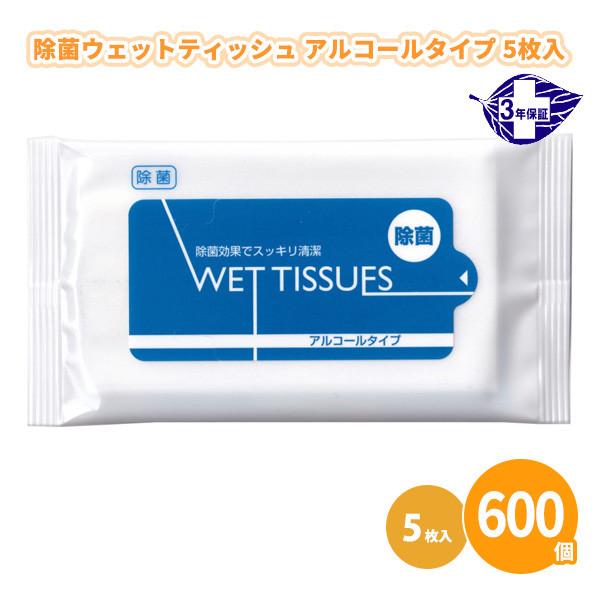 送料無料 長期保存可能な「3年保証」 持ち歩きに便利なポケットサイズ 風邪やウイルスの感染対策に・アルコールタイプで除菌効果のあるウェットティッシュです・お食事前のお手ふきに、汚れの気になる電車やバスのつり革や、ドアノブなどの除菌に！・無香...