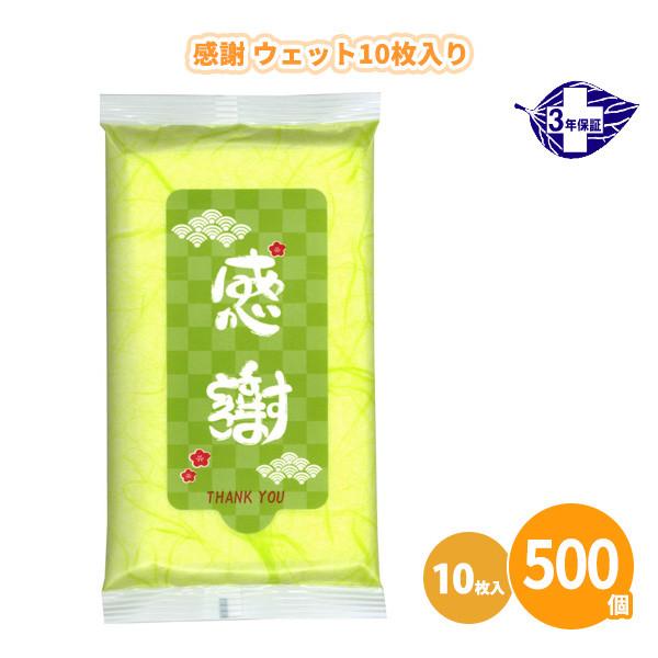 送料無料 お礼の粗品にぴったり！ 長期保存可能な「3年保証」 持ち歩きに便利なポケットサイズ ソフトでやさしい手触り・感謝の文字がデザインされているウェットティッシュです・お急ぎで安価なノベルティをお探しの方におすすめ・和柄のデザインなので...