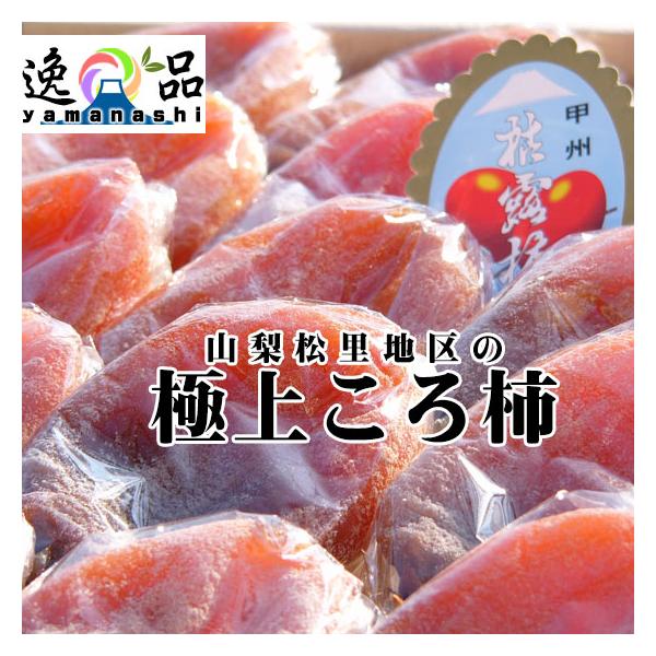 ■□■枯露柿（ころ柿）とは■□■最大級の百目柿の皮をむいて天日に40日も干し手間暇かけて出来上がる枯露柿は干し柿の最高峰です■□■生産者のこだわり■□■日本屈指のブランド産地、松里で名人と呼ばれる小林農園枯露柿の出来は柿の味に加えその外見が...