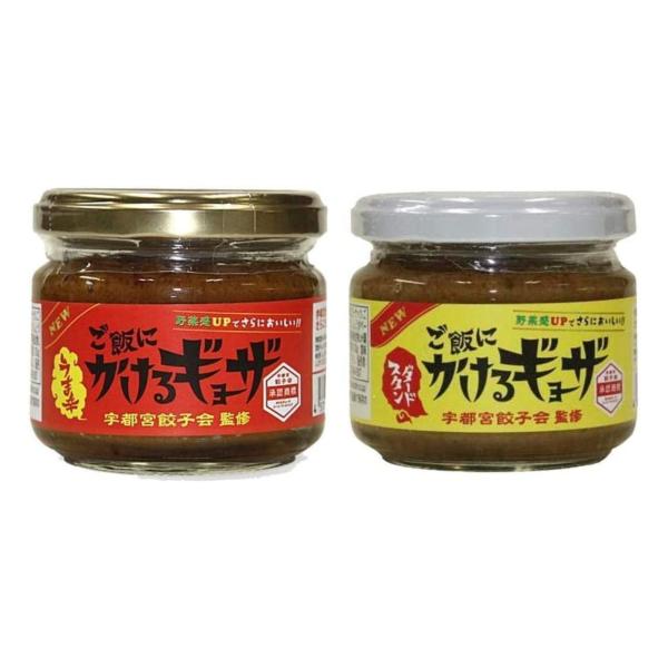 【名称】ご飯にかけるギョーザ 旨辛1個 スタンダード1個【内容量】各100g　2個セット【商品説明】宇都宮餃子会監修のご飯にかけるギョーザ旨辛味！ギョーザ感を出すために、野菜をたっぷりと使用しています。ヘルシーにおいしくリニューアルされまし...