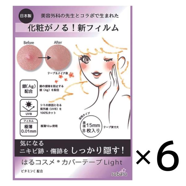 【名称】ニキビ跡隠し はるコスメ カバーテープ Light 15mm円【内容量】 8枚入り 6個セット【商品説明】ニキビを隠したい！ だけどメイクはニキビに悪そうだし、気になるからついつい触ってしまう。 そんな時ははるコスメ カバーテープを...