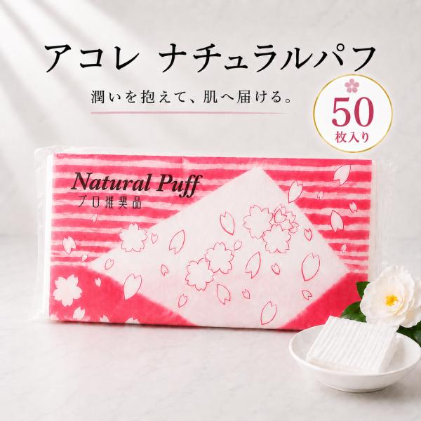 【化粧水をムダにしにくい】毎朝のローションパックで、コットンに化粧水を吸われすぎる。そんなお悩みに。アコレ ナチュラルパフは、自重の約20倍の保水力で、化粧水をしっかり抱え込み。【毛羽立ちにくい使い心地】表面のエンボス加工により、パッティン...
