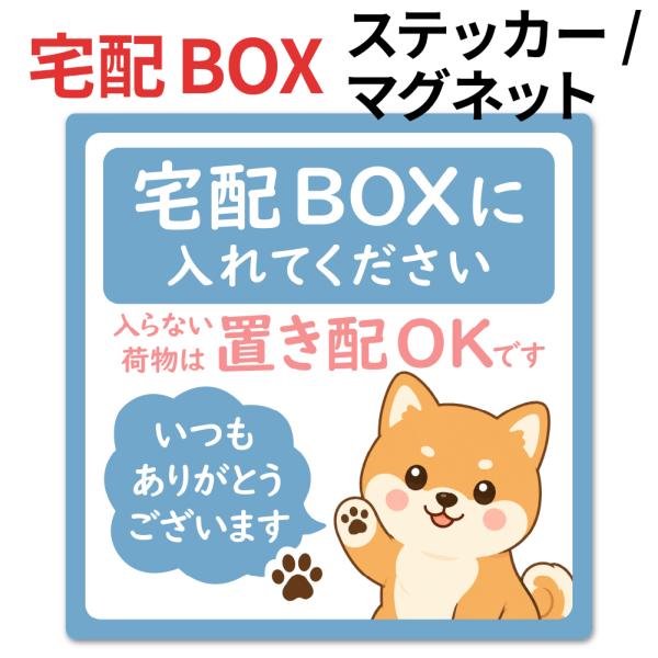 宅配ボックスの場所や置き配のお願いを、配達員さんへやさしく伝えられる宅配ボックス用ステッカー／マグネットです。玄関先や宅配BOXまわりに貼るだけで、配達員さんがひと目で分かりやすい案内表示に。「いつもありがとうございます」の感謝の言葉と、か...