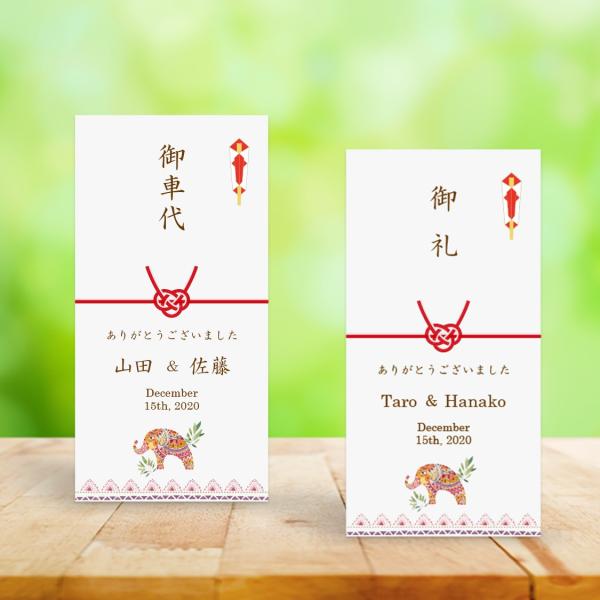 結婚式当日に使用するポチ袋に、名入れと挙式日を印刷してお届け。おしゃれなオーダーメイドのポチ袋を安くお届けします。お札が折らずに入るサイズです。幸せの象徴といわれるゾウをモチーフにしたポチ袋です。カラフルでエスニックな装飾がとってもキュート...