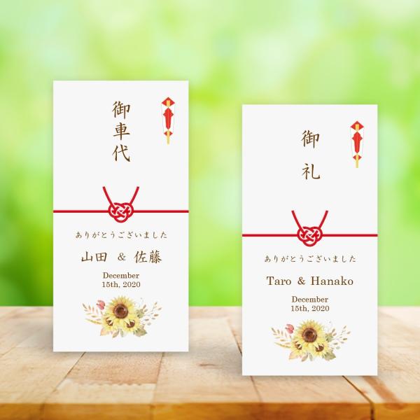 結婚式当日に使用するポチ袋に、名入れと挙式日を印刷してお届け。おしゃれなオーダーメイドのポチ袋を安くお届けします。お札が折らずに入るサイズです。ひまわりをメインに収穫を祝うイメージのアレンジメントやさしい雰囲気のポチ袋に仕上がりました。〇オ...