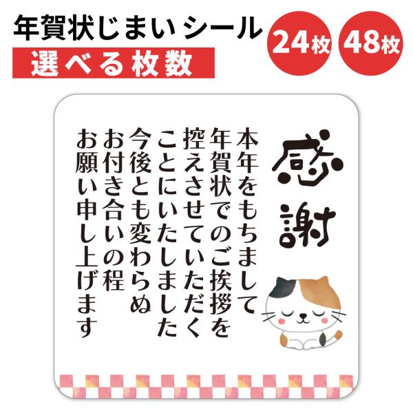 年賀状じまいシール。貼るだけで丁寧にお知らせ。サイズは４×４ｃｍの正方形。ビジネスの挨拶、忙しい方、高齢者の方にも。手書き不要で、失礼にならない上品文面。ご家族や会社でのまとめ使いに最適。
