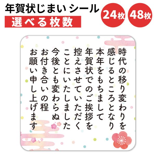 年賀状じまいシール。貼るだけで丁寧にお知らせ。サイズは４×４ｃｍの正方形。ビジネスの挨拶、忙しい方、高齢者の方にも。手書き不要で、失礼にならない上品文面。ご家族や会社でのまとめ使いに最適。