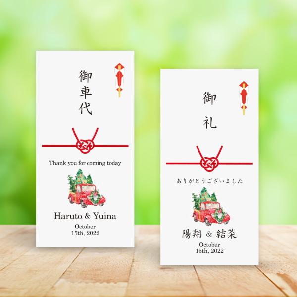 結婚式当日に使用するポチ袋に、名入れと挙式日を印刷してお届け。おしゃれなオーダーメイドのポチ袋をお届けします。お札が折らずに入るサイズです。Wedding オータムカー Whiteおふたりのお名前と挙式日も入った世界に一つだけのオリジナルデ...