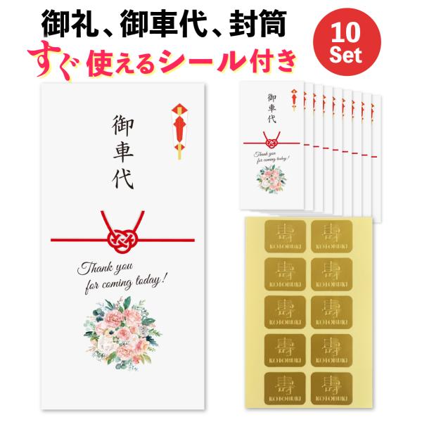 結婚式 御礼 御車代封筒。シール付きなので準備がすぐにできます。選べる表書き：「御礼×10枚」、「御車代×10枚」、「御礼×5枚、御車代×5枚」。ポチ袋