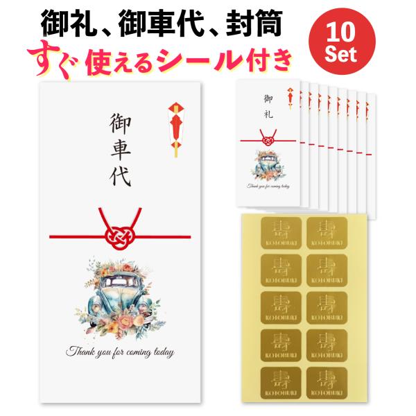 結婚式 御礼 御車代封筒。シール付きなので準備がすぐにできます。選べる表書き：「御礼×10枚」、「御車代×10枚」、「御礼×5枚、御車代×5枚」。ポチ袋