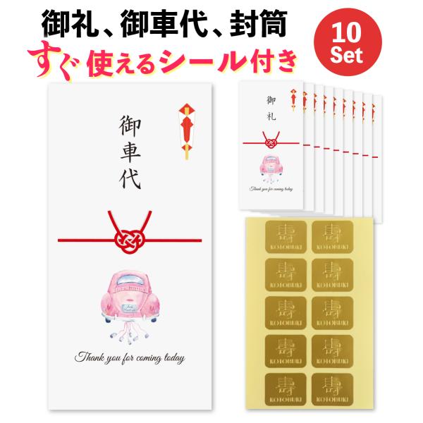 結婚式 御礼 御車代封筒。シール付きなので準備がすぐにできます。選べる表書き：「御礼×10枚」、「御車代×10枚」、「御礼×5枚、御車代×5枚」。ポチ袋