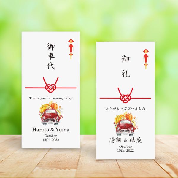 結婚式当日に使用するポチ袋に、名入れと挙式日を印刷してお届け。おしゃれなオーダーメイドのポチ袋をお届けします。お札が折らずに入るサイズです。Wedding オータムカー Redおふたりのお名前と挙式日も入った世界に一つだけのオリジナルデザイ...