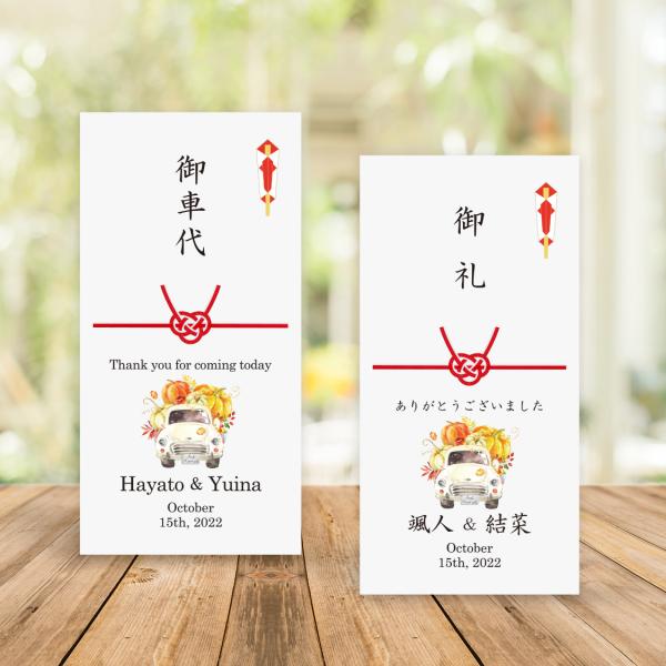 結婚式当日に使用するポチ袋に、名入れと挙式日を印刷してお届け。おしゃれなオーダーメイドのポチ袋をお届けします。お札が折らずに入るサイズです。Wedding オータムカー Whiteおふたりのお名前と挙式日も入った世界に一つだけのオリジナルデ...