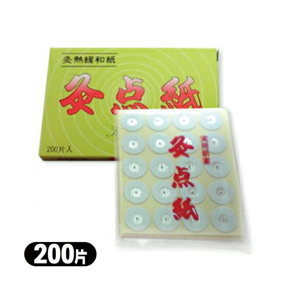 ●　従来お灸は、熱くて、さらにみにくい大きな痕が残るので、実施される方は比較的少ない。灸点紙を用いて、施灸すると、上記の欠点が大巾に除かれて、家庭で施灸する場合でも、灸師に極めて近い状態で施灸することが出来ます。●　使用は、鍼灸の先生の指示...