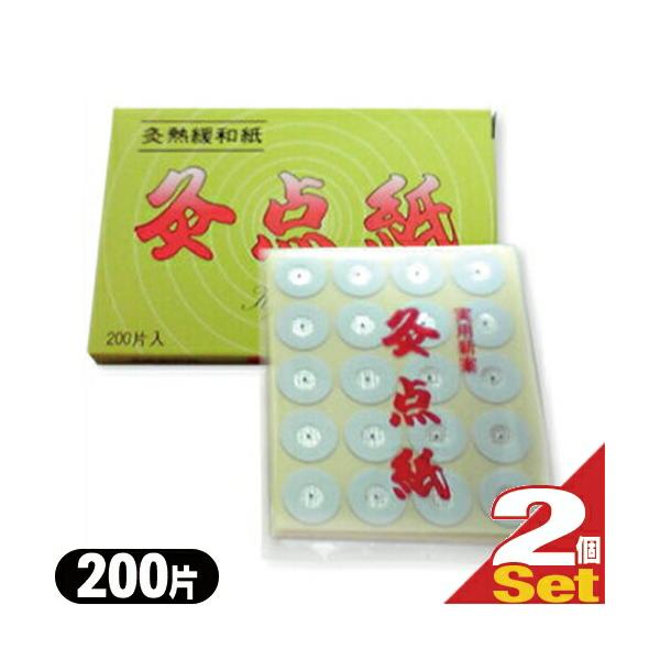 ● 従来お灸は、熱くて、さらにみにくい大きな痕が残るので、実施される方は比較的少ない。灸点紙を用いて、施灸すると、上記の欠点が大巾に除かれて、家庭で施灸する場合でも、灸師に極めて近い状態で施灸することが出来ます。● 使用は、鍼灸の先生の指示...