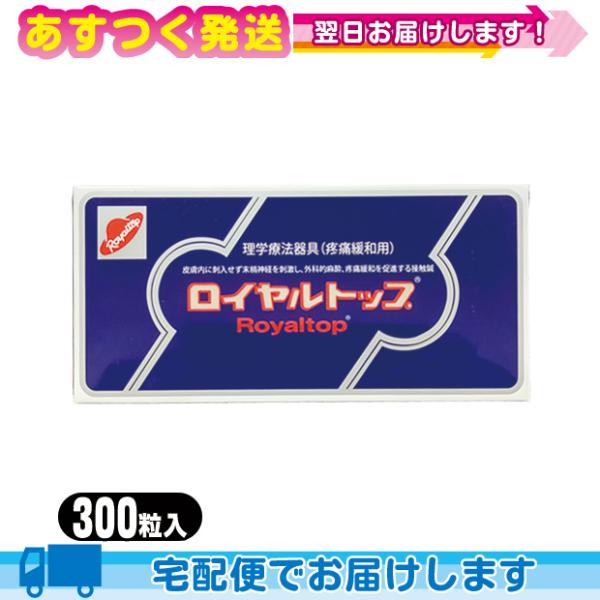● くび・肩・腰のコリからくる痛みをやわらげるステンレス粒。刺さない鍼● ロイヤルトップは皮膚に粒が接触して刺激するように特殊形状(中央突起円盤)に加工されています。● 先端部 (約)5kg/cm2