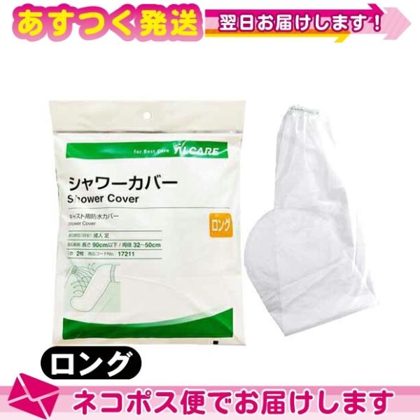 シャワーカバーは、シャワー時にキャスト固定部位へ直接水がかからないようカバーする製品です。● シャワー時にギプスへ直接水がかからないようカバーします。● ゴム口を開け、袋にギプス固定部位を通すだけで簡単に装着できます。● 2種類のサイズで、...