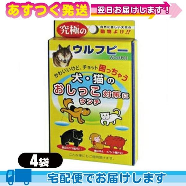 ウルフピーはシカ、クマ、イノシシ、野犬などの天敵であるオオカミの尿100%の動物除けリキッドを浸みこませた布です。 オオカミの尿だけを使用し添加物を一切使用していませんので、究極の動物、自然に優しい天然の動物除けです。 犬・猫のおしっこ、ウ...