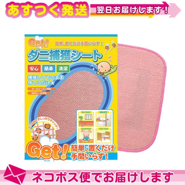 商品詳細製品名Get!ダニ捕獲シート(Getダニ捕獲シート ダニ だに 壁蝨 さよなら グッバイ ダニ除け ゲットダニ捕獲シート ダニ捕りシート ダニ取りダニ退治 ダニ対策 ダニ駆除 ダニ除け ダニシート)サイズ(約)150x200(mm)...