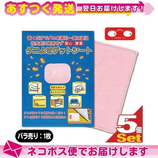 ● ダニが誘引剤に誘われてマットの中に入り、粘着シートにひっついて死骸も飛散しません。● 殺虫剤は使用しないので安心・清潔!日本製ダニ対策用品 お試しセット! ダニよせゲットシート(5枚) ：ネコポス発送 ※当日出荷