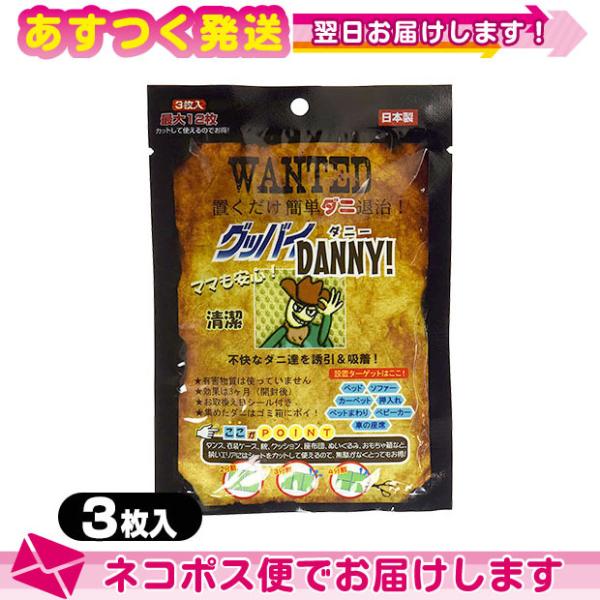 『ダニ取り吸引シート グッバイDANNY!(ダニー) 』 置くだけ簡単!ダニ退治!ダニの好む匂いでシートへとおびき寄せ、粘着部分にダニをくっつけて封じ込めシートを捨てることにより、ダニの死骸を周りに残さず駆除することができるダニ取り吸引シー...