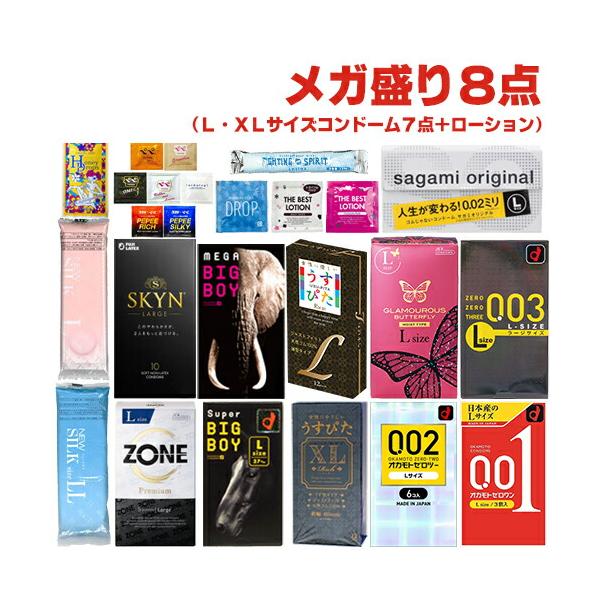 コンドーム Lサイズ 大きめセット 8点セット【コンドーム】● オカモト ゼロゼロスリー 0.03 Lサイズ(10個入) ● オカモト ゼロワン 0.01 Lサイズ(3個入) ● オカモト ゼロツー 0.02 Lサイズ(6個入) ● オカモ...