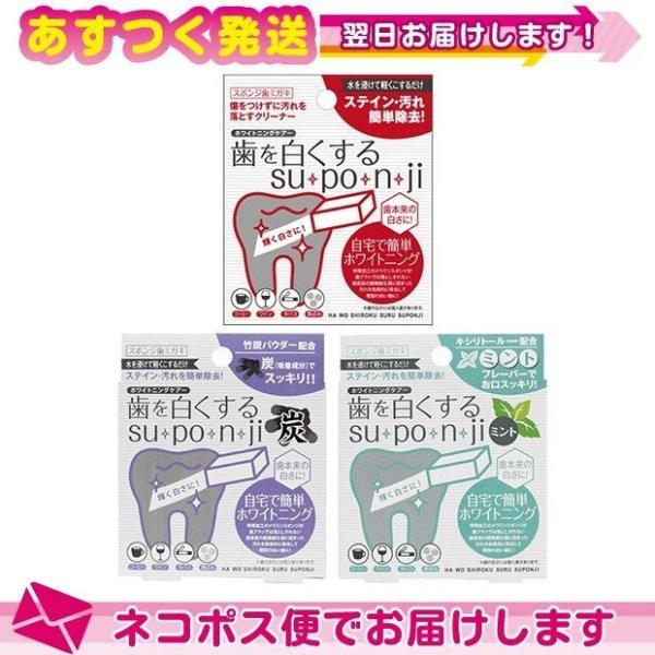 【区分】スタンダード、炭：雑品・ミント：化粧品●自宅で本格ホワイトニングケア!●研磨剤・薬品類を一切使用していません。●水を浸けて軽くこするだけでステイン・汚れ簡単除去●特殊加工のメラミンスポンジが歯ブラシでは落としきれない歯の表面の超微細...