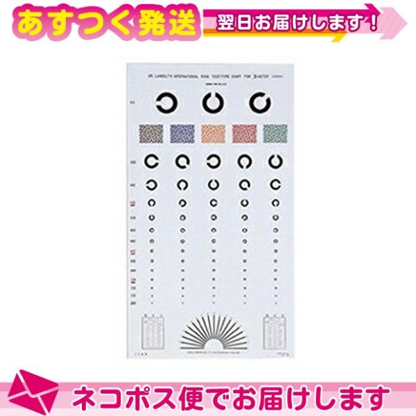 ※丁寧に丸めた状態で発送致します。商品名:ランドルト式視力表(Landolt)タイプ:3m用(3メートル用)5m用(5メートル用)区分:一般医療機器内容量:1枚材質:厚めの上質紙視力検査表 ランドルト式視力表 3m用・5m用(選択可) ：ネ...