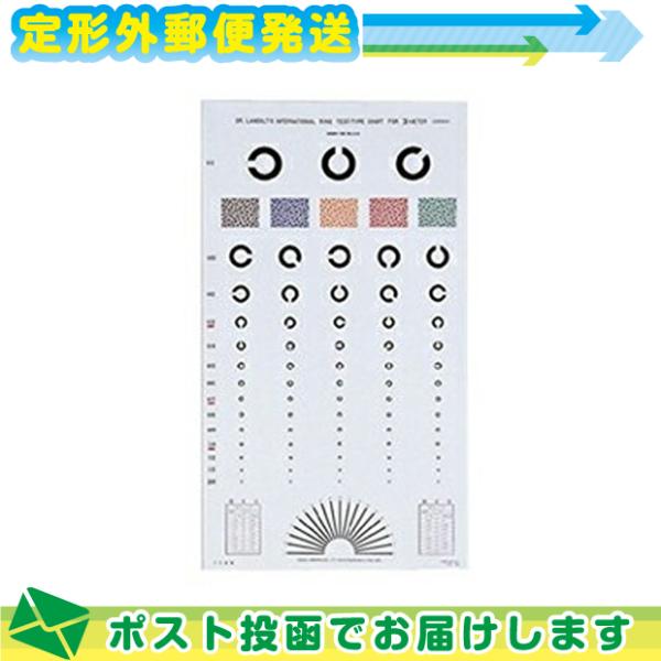 ※丁寧に丸めた状態で発送致します。商品名:ランドルト式視力表(Landolt)タイプ:3m用(3メートル用)5m用(5メートル用)区分:一般医療機器内容量:1枚材質:厚めの上質紙視力検査表 ランドルト式視力表 3m用・5m用(選択可) ：ネ...
