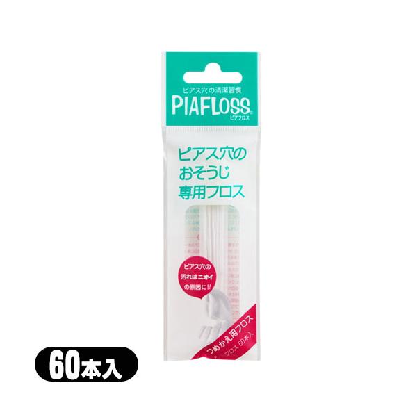 ピアスの穴は石鹸やシャンプーの残りカスとはがれた皮膚や汗が混ざってアカがいっぱい!自分では気づかないうちに汚れがたまって、「ニオイ」や「皮膚炎」の原因にもなります。・ミントウォーターを含んだお肌に優しい和紙フロスが、ほどよい太さでピアス穴に...