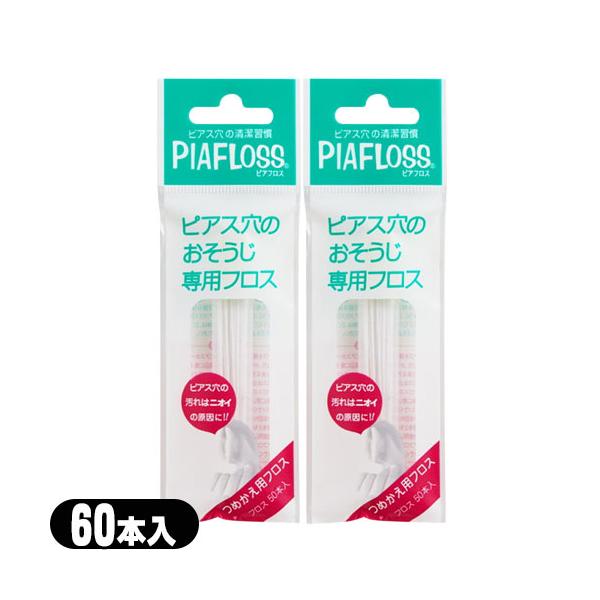 ピアスの穴は石鹸やシャンプーの残りカスとはがれた皮膚や汗が混ざってアカがいっぱい!自分では気づかないうちに汚れがたまって、「ニオイ」や「皮膚炎」の原因にもなります。・ミントウォーターを含んだお肌に優しい和紙フロスが、ほどよい太さでピアス穴に...