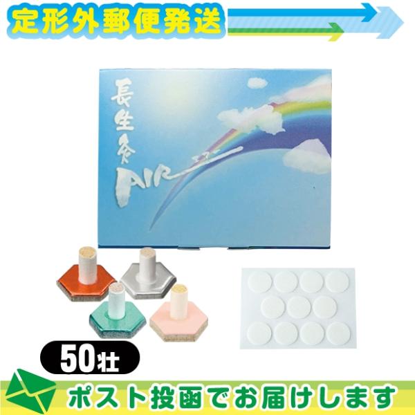 ● 長生灸AIR(ちょうせいきゅえあー)は、やわらかな温熱とお灸本来の心地よい刺激が特徴のご家庭でできる本格的なお灸です。シール付台紙に並んでいるのでゴミも少なく、お級を台紙から取り外すだけで簡単に肌に貼り付けられます。● ご使用方法は、台...