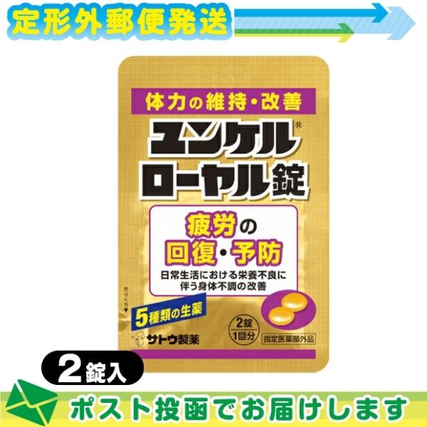 「ユンケルローヤル錠 2錠」は、5種類の生薬と4種類のビタミンを配合。
