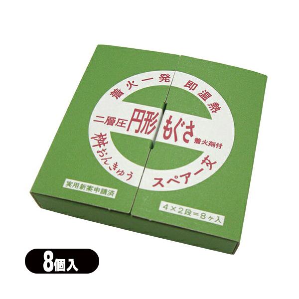 円形に固めたもぐさの上部に着火剤を付けており、火を付ければ素早く燃え広がる為、効率の良い温灸が可能です。 燃焼時間:1個約15分(余熱+2分)爆買