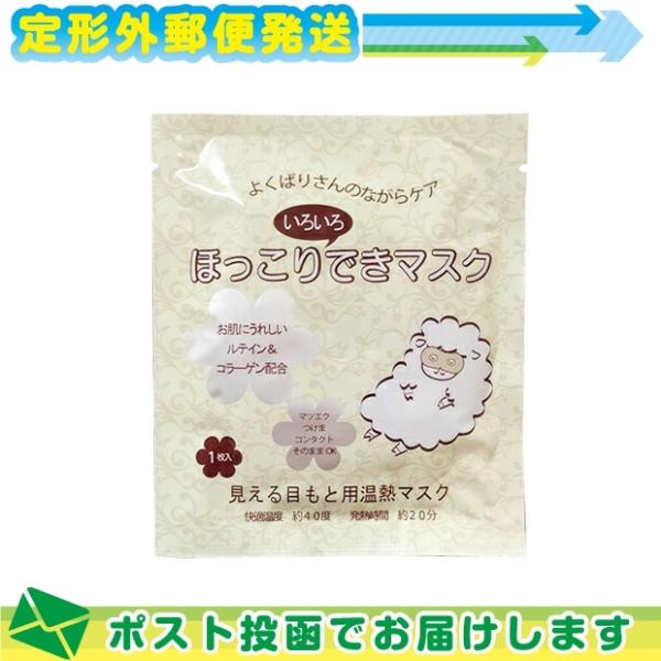 スマホしながら、ネイルしながら、家事しながら使いたい。そんな声から生まれた見える目もと用温熱マスク・お肌にうれしい美容成分ルテイン&amp;コラーゲン配合。・快適温度約40度・発熱時間約20分・使い切りタイプ