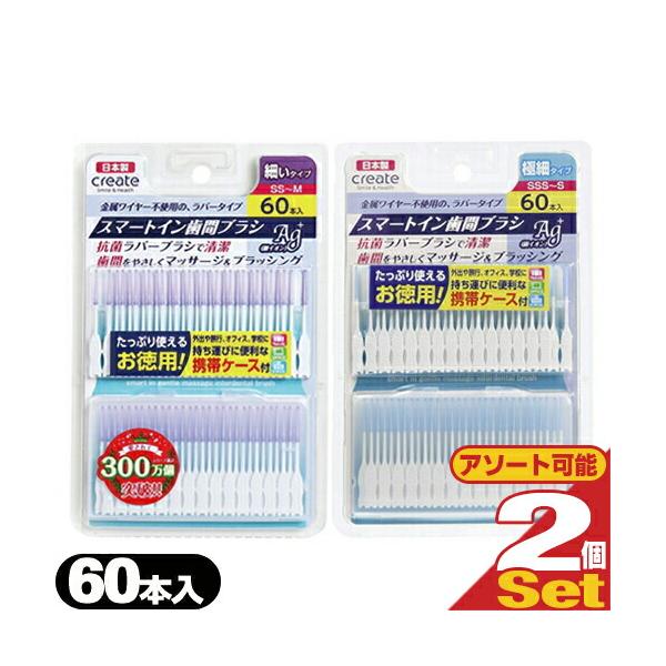 スマートイン歯間ブラシ Ag+(smart in gentle massage interdedtal brush)(デンタルケア用品　オーラルケア用品　歯垢除去ツール)金属ワイヤー不使用の、ラバータイプ。抗菌ラバーブラシで清潔!歯間をやさ...