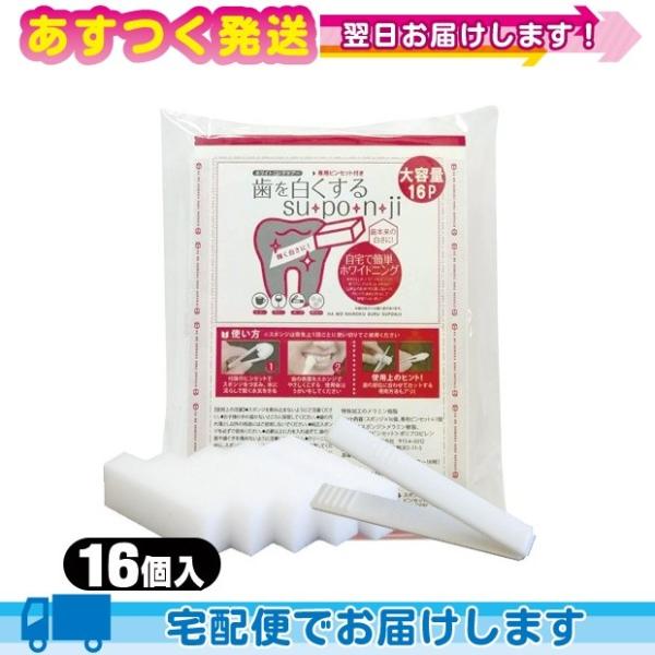【区分】スタンダード:雑品●研磨剤・薬品類を一切使用していません。●水を浸けて軽くこするだけでステイン・汚れ簡単除去●特殊加工のメラミンスポンジが歯ブラシでは落としきれない歯の表面の超微細な溝に詰まった汚れも効果的に除去して歯本来の色に!●...