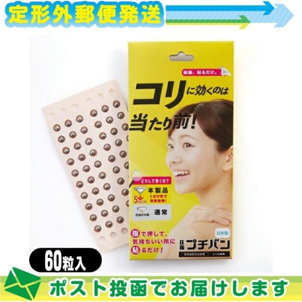 ● 抜群の指圧効果、刺さない鍼● プチバンは皮膚に効果的な圧力が加えられるように特殊形状(中央突起円盤)を加工されています。● 先端部 (約)5kg/cm2家庭用貼付型接触粒 和光電研 圧指 プチバン (PUCHIBAN) 60粒入 ：メー...
