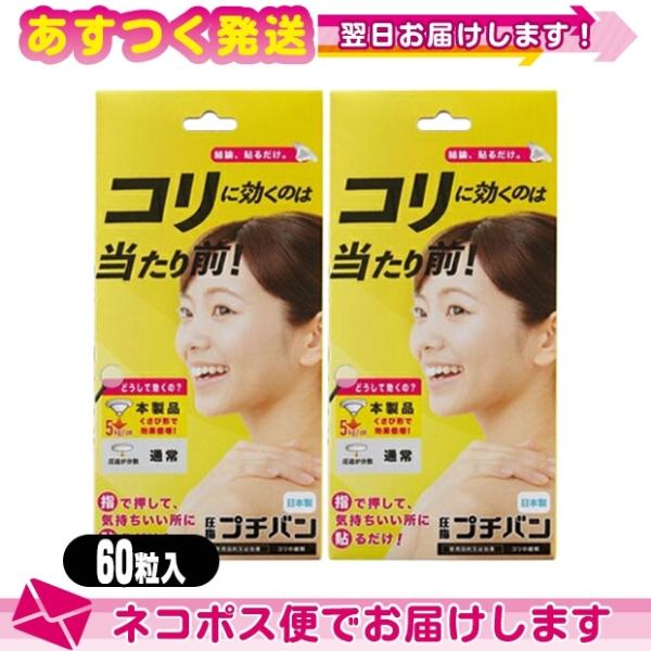 ● 抜群の指圧効果、刺さない鍼● プチバンは皮膚に効果的な圧力が加えられるように特殊形状(中央突起円盤)を加工されています。● 先端部 (約)5kg/cm2家庭用貼付型接触粒 和光電研 圧指 プチバン (PUCHIBAN) 60粒入 x2個...