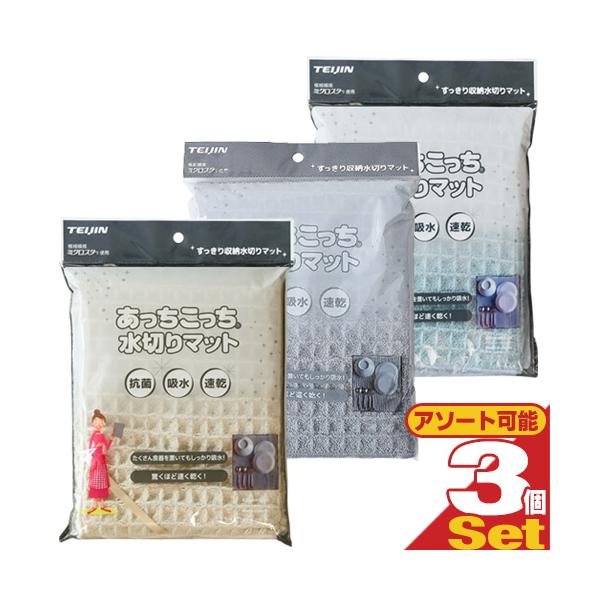 あっちこっち?シリーズに水切りマットが新登場。 テイジン独自の極細繊維ミクロスター?を使用し、吸水性はもちろん、速乾性に特化した商品です。折りたたんで使うこともできて、スペースの問題を解消します。 また、抗菌加工により黄色ブドウ球菌の増殖を...