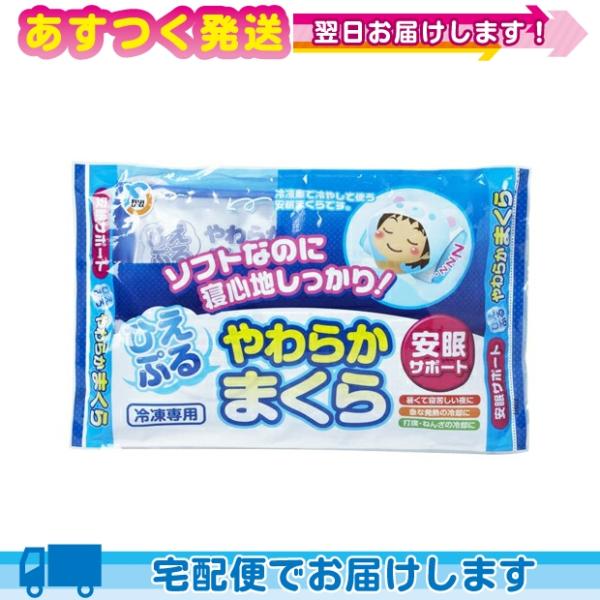 ソフトなのに、寝心地しっかり! 暑くて寝苦しい夜の安眠枕、急な発熱時の冷却、打撲・捻挫などの冷却に適しています。 高い冷却効果と持続性を発揮致します。 冷凍させても硬くならずやわらかでしっかりした寝心地です。