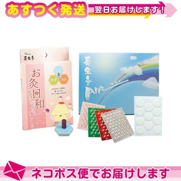 ● 長生灸AIR(ちょうせいきゅえあー)は、やわらかな温熱とお灸本来の心地よい刺激が特徴のご家庭でできる本格的なお灸です。シール付台紙に並んでいるのでゴミも少なく、お級を台紙から取り外すだけで簡単に肌に貼り付けられます。● ご使用方法は、台...