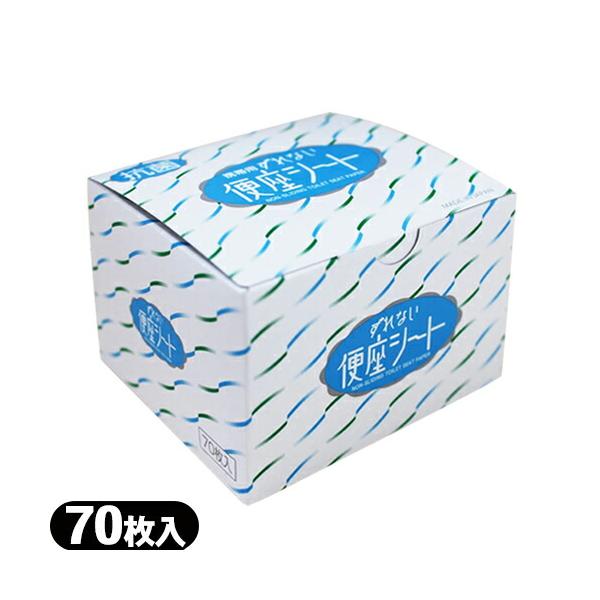 ●ずれない便座シート。 抗菌加工済のため、いつも清潔です。●ズレを防ぐのりが裏面について使用前にシートが便座よりずれたり脱落しないので使用時の不快感がなくなりました。●使用後そのまま水に流せます。●病院、デパート、宿泊施設、お客様の多いご家...